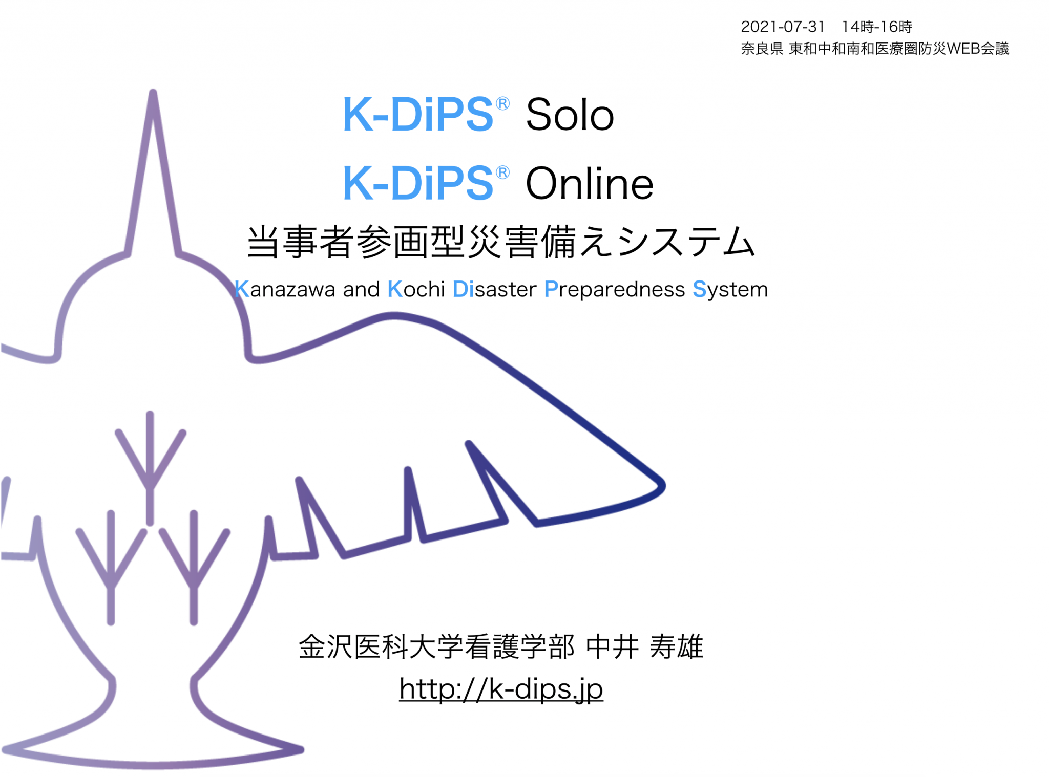 奈良県 「東和中和南和医療圏防災WEB会議」でK-DiPSを紹介させていただきました。 | K-DiPS