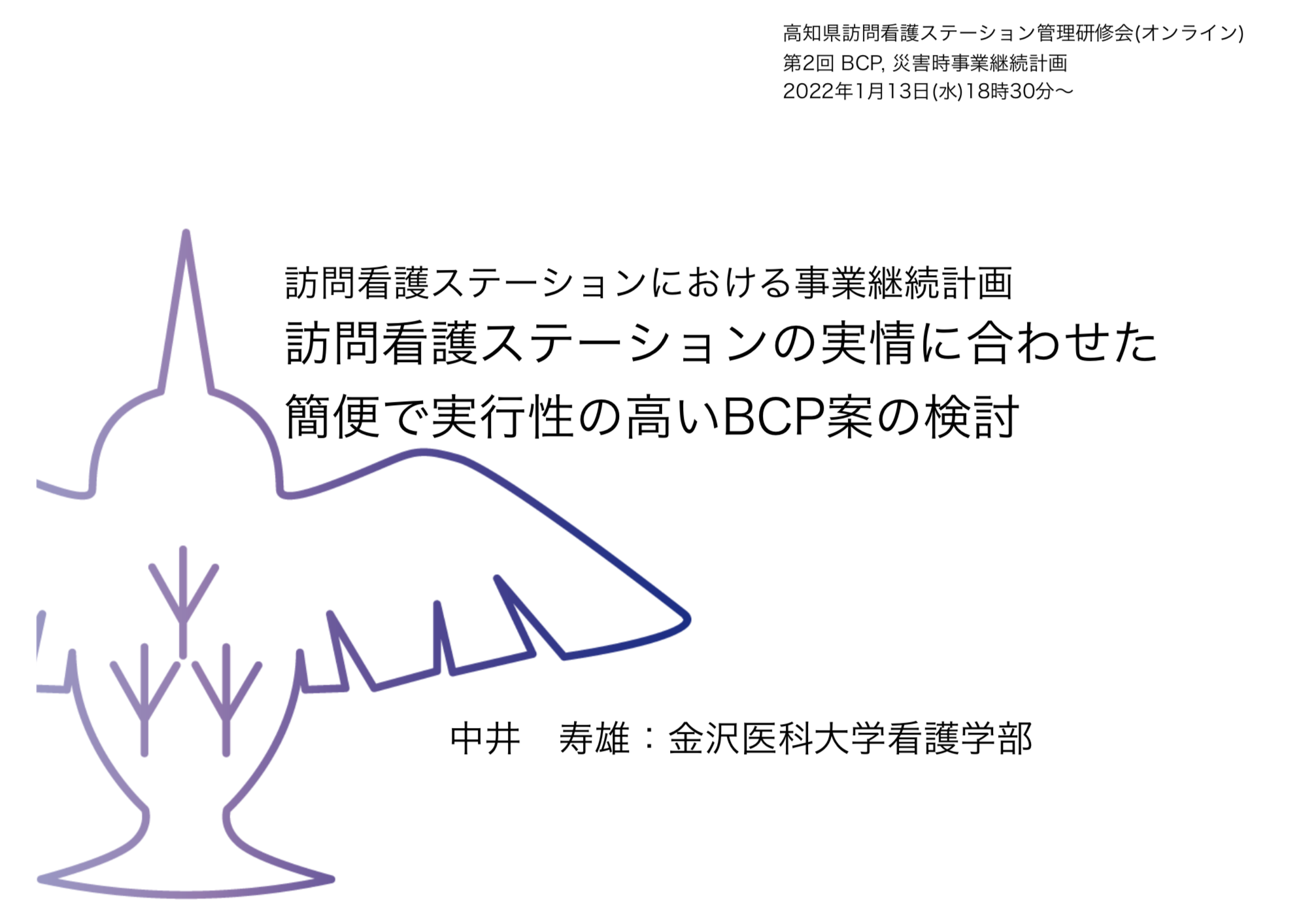 第2回BCP研修で、訪問看護用の簡易版BCPシート案を作成しました(2022年1月13日)。 | K-DiPS