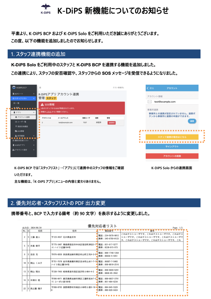 K-DiPS BCPにスタッフの安否確認機能が実装されました！ | K-DiPS