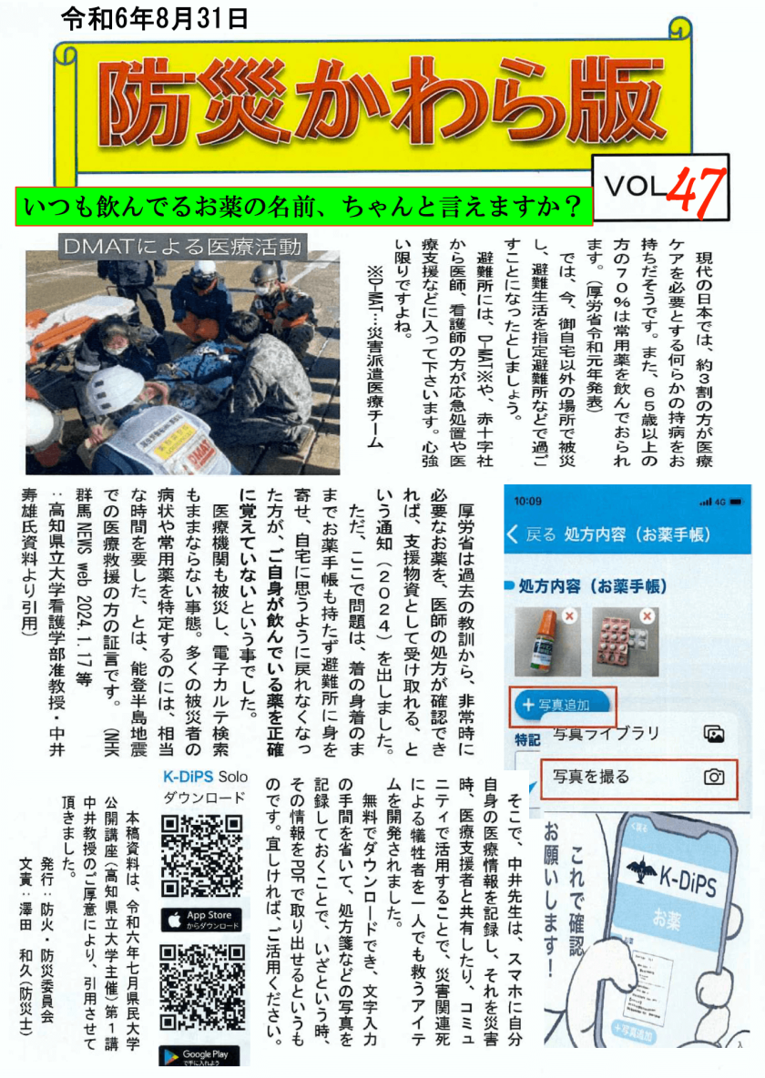 防災かわら版でK-DiPS Soloが紹介されました！ | K-DiPS